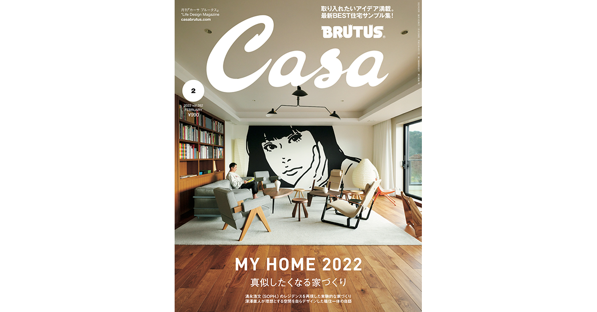 最新号『真似したくなる家づくり』発売中！ | カーサ ブルータス Casa BRUTUS