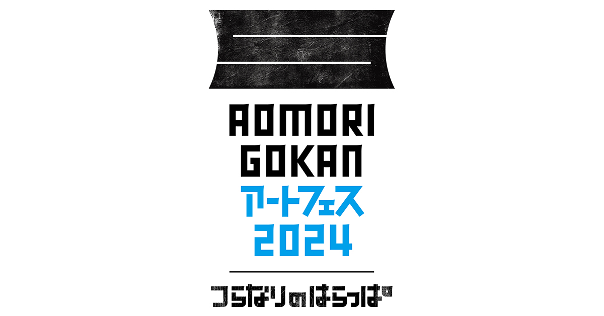 青森の名美術館・5館が連なる。『AOMORI GOKANアートフェス2024 ―つらなりのはらっぱー』初開催決定！ | カーサ ブルータス Casa BRUTUS