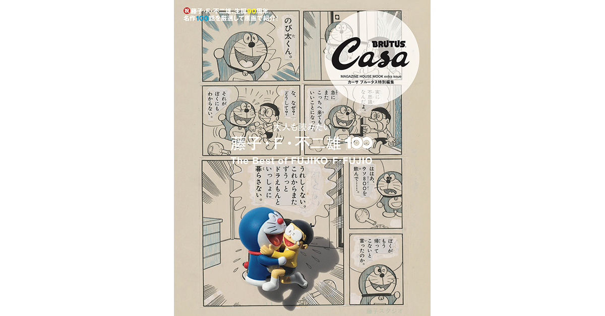 Casa BRUTUS特別編集『大人も読みたい藤子・F・不二雄100』発売中！ | カーサ ブルータス Casa BRUTUS